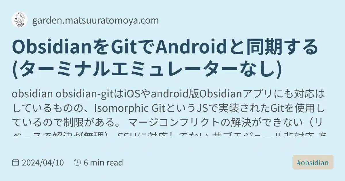 ObsidianをGitでAndroidと同期する(ターミナルエミュレーターなし)