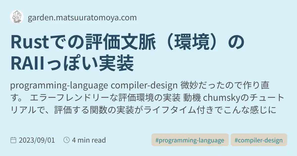 Rustでの評価文脈（環境）のRAIIっぽい実装